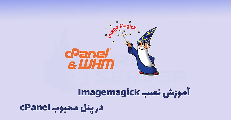 آموزش نصب imagemagick در cPanel