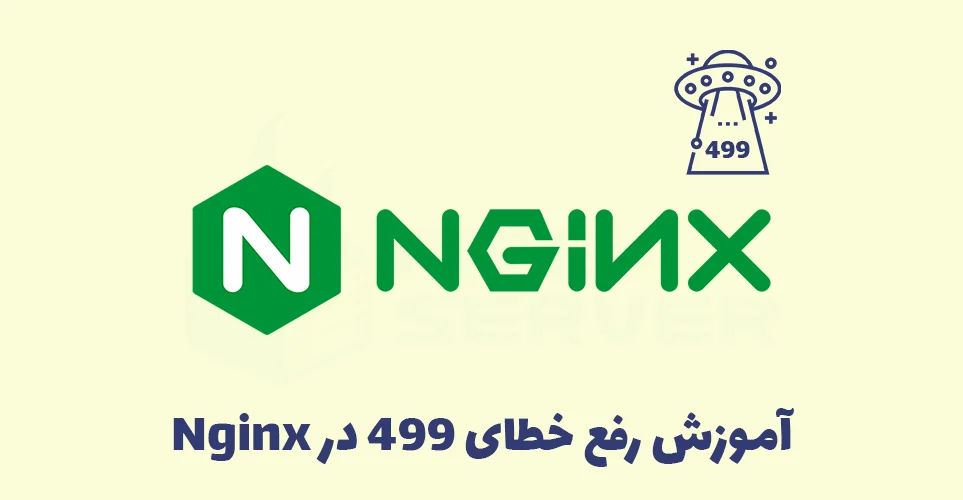 رفع خطای 499 در Nginx | چگونه خطای 499 Ngin را رفع کنیم؟
